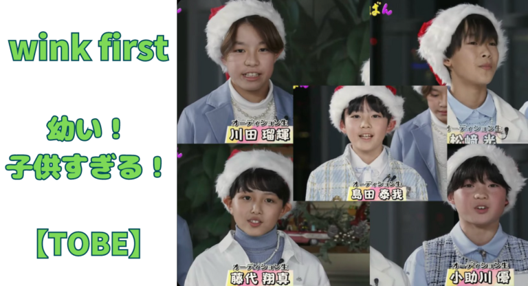 wink firstが子供すぎる！幼いとの声多数！選ばれた理由5選【TOBE】